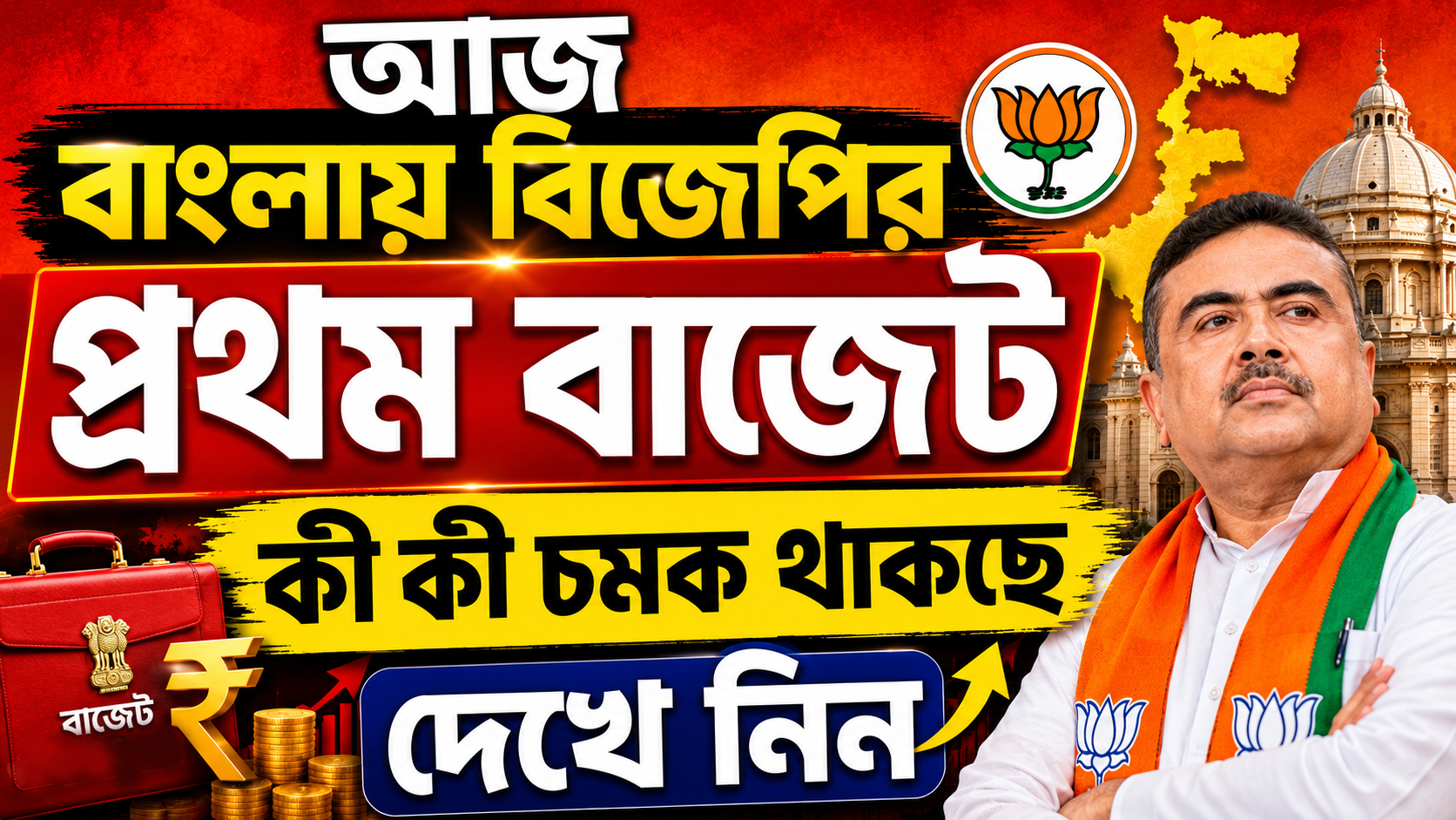 পশ্চিমবঙ্গ সরকারের বাজেট 2026 - Open Concept Bangla